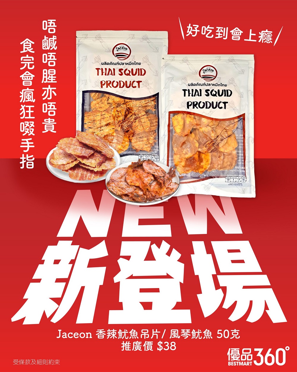 #優鮮登場 【Jaceon 香辣魷魚吊片 / 風琴魷魚 50 克】